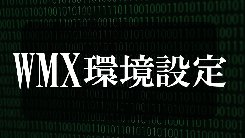 WMX | Windows版WMXのインストールと使い方