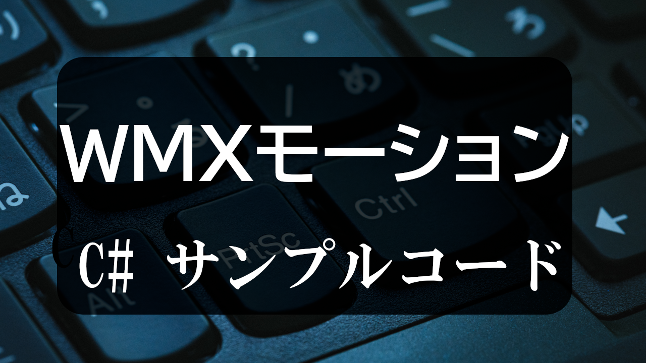 WMX | WMX3 C#サンプルコードの説明 I/O制御